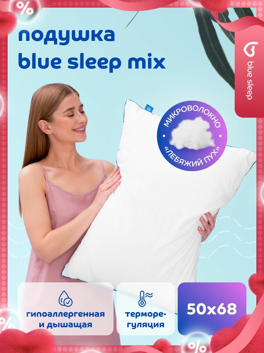 Blue Sleep Подушка 50х70 для сна лебяжий пух Mix