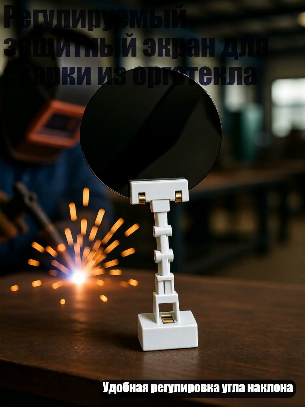 Регулируемый защитный экран для сварки из оргстекла, Белый