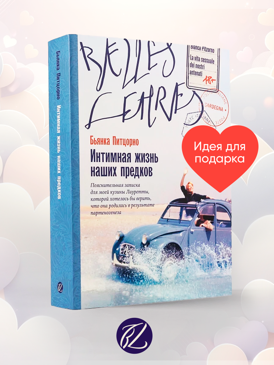 Книга "Интимная жизнь наших предков. Пояснительная записка для моей кузины Лауретты, которой хотелось бы верить, что она родилась в результате партеногенеза" / Издательство: Belles Lettres / Роман / Любовный роман | Питцорно Бьянка
