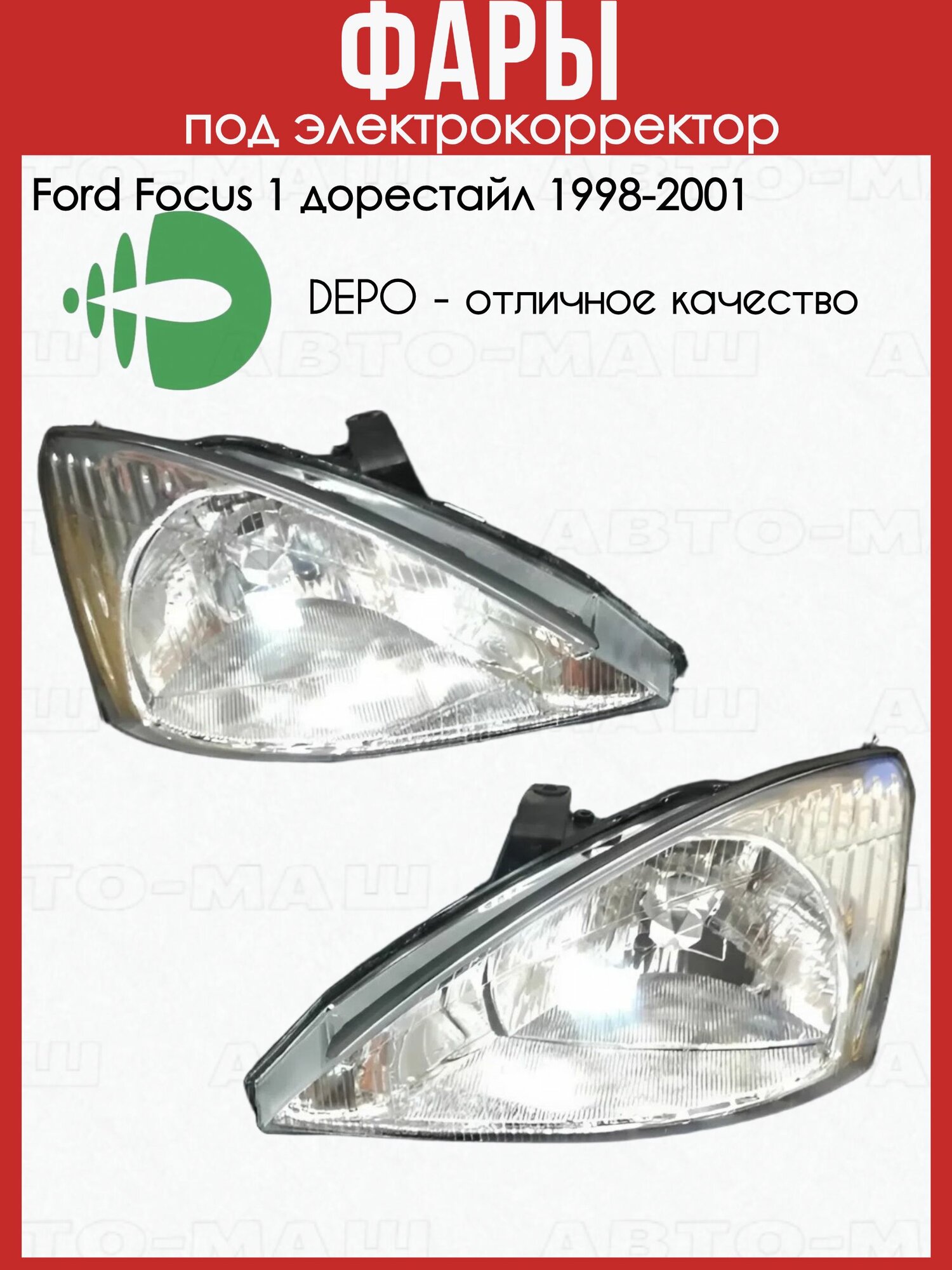 Фары форд фокус 1 FORD Focus 1 под электрокорректор 98-2001г. дорестайл DEPO