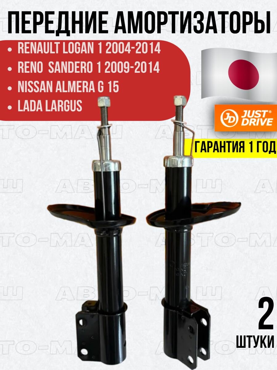 Передние амортизаторы Рено Логан Renault Logan 2004-2014 рено сандеро 1 Just Drive