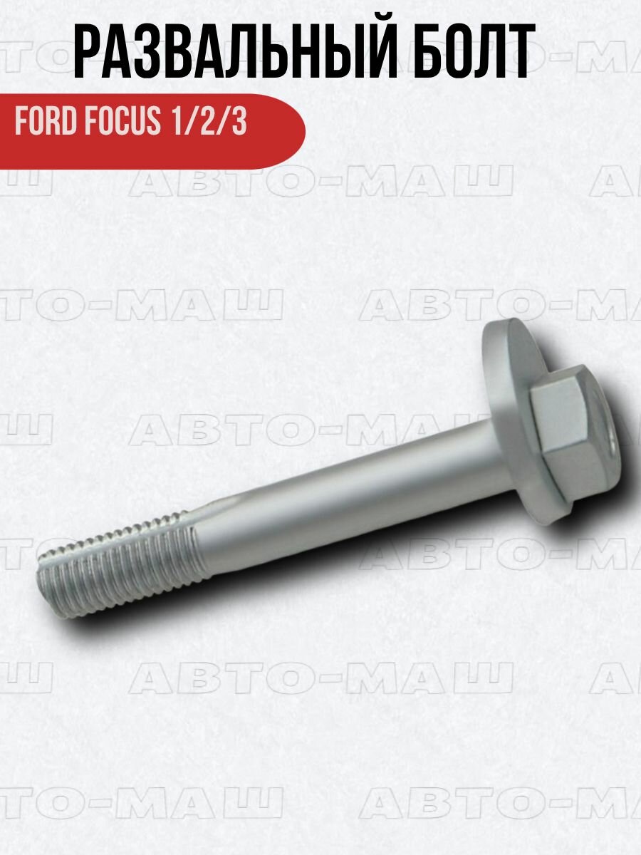 Развальный болт форд фокус 2 3 ford focus 1