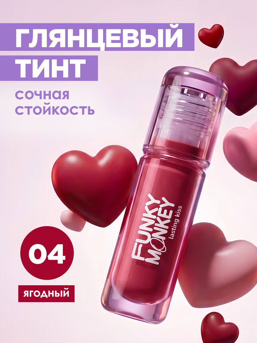 Funky Monkey Тинт для губ глянцевый Lasting Kiss, тон 04 вишневый