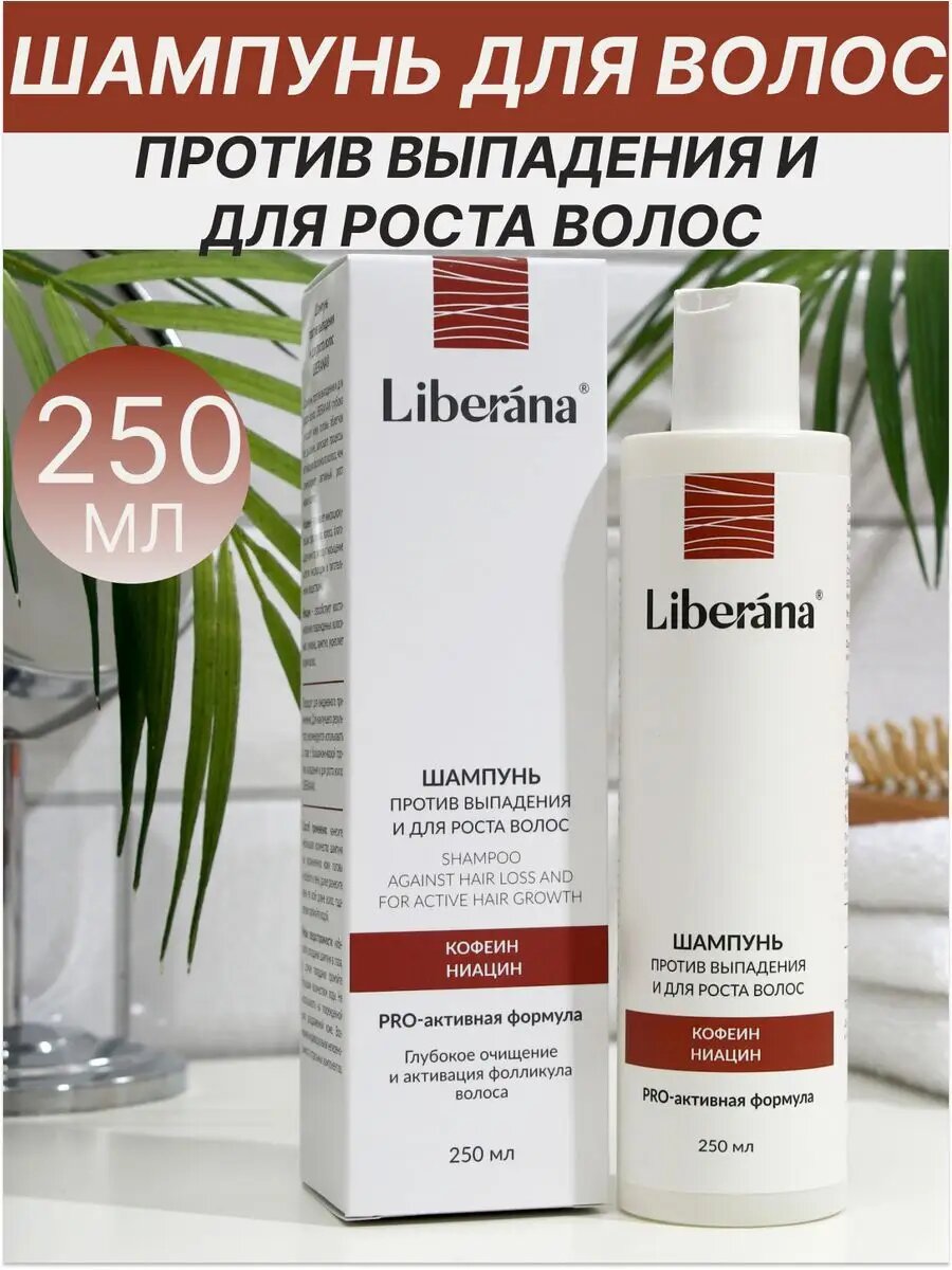 Шампунь Liberana, против выпадения, с кофеином, для всех типов волос, 250мл
