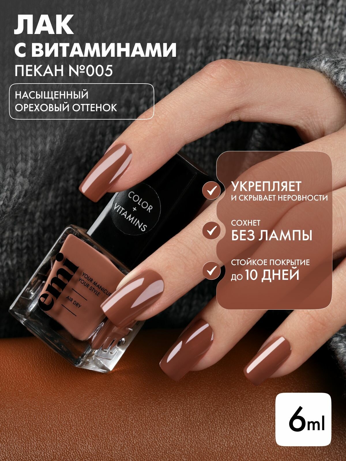 EMI Лак для ногтей Color+Vitamins Пекан №005, укрепляющий, восстанавливающий, 6 мл