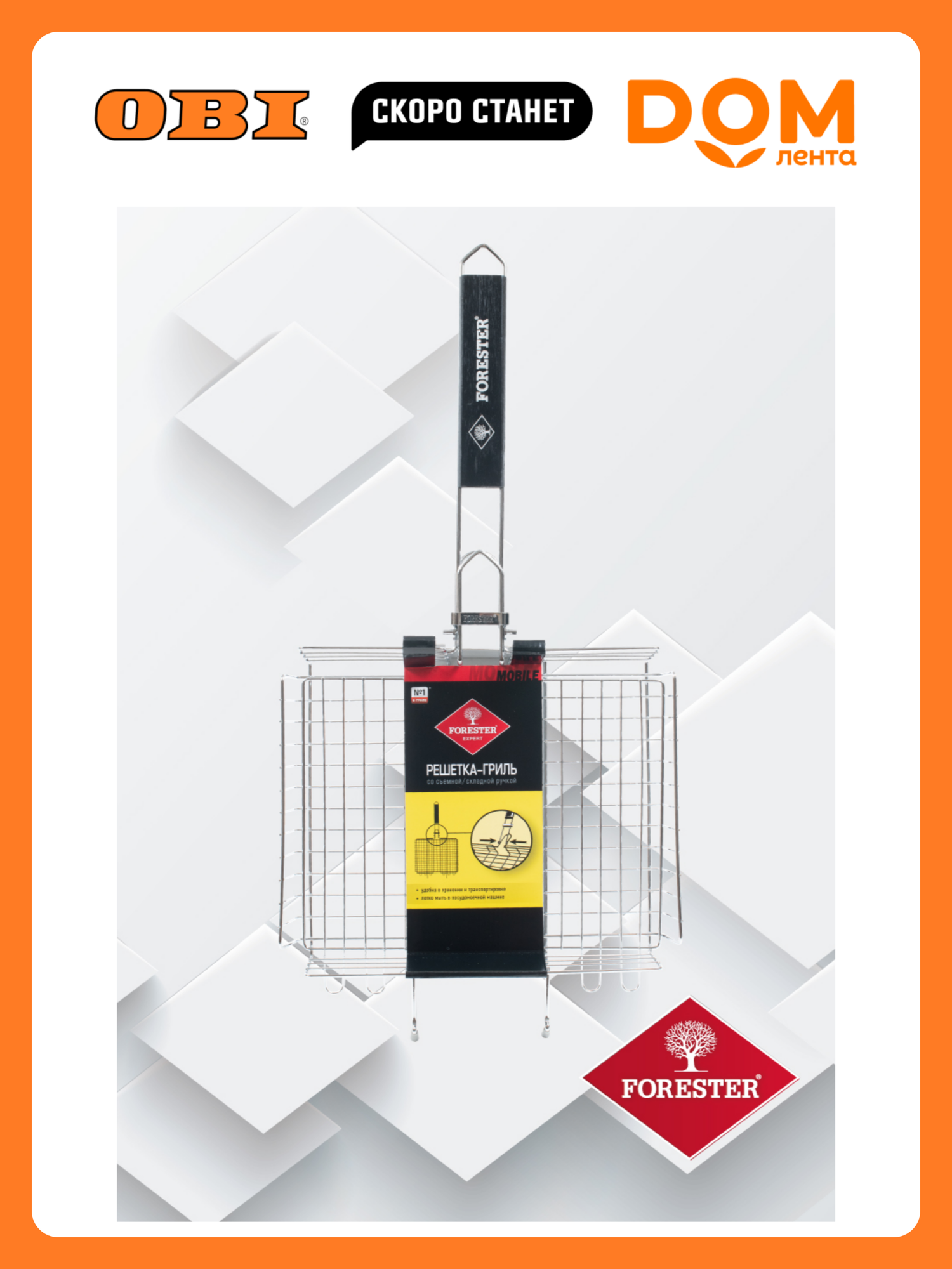 Решетка стальная для гриля универсальная Forester Mobile BQ-S03M 24х31 см