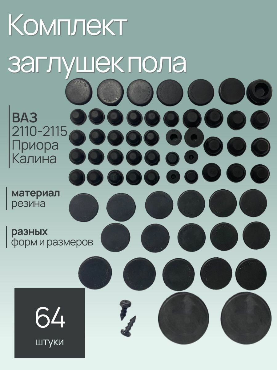 Комплект заглушек пола (днища) ВАЗ 2110 /64 шт/ Балаково