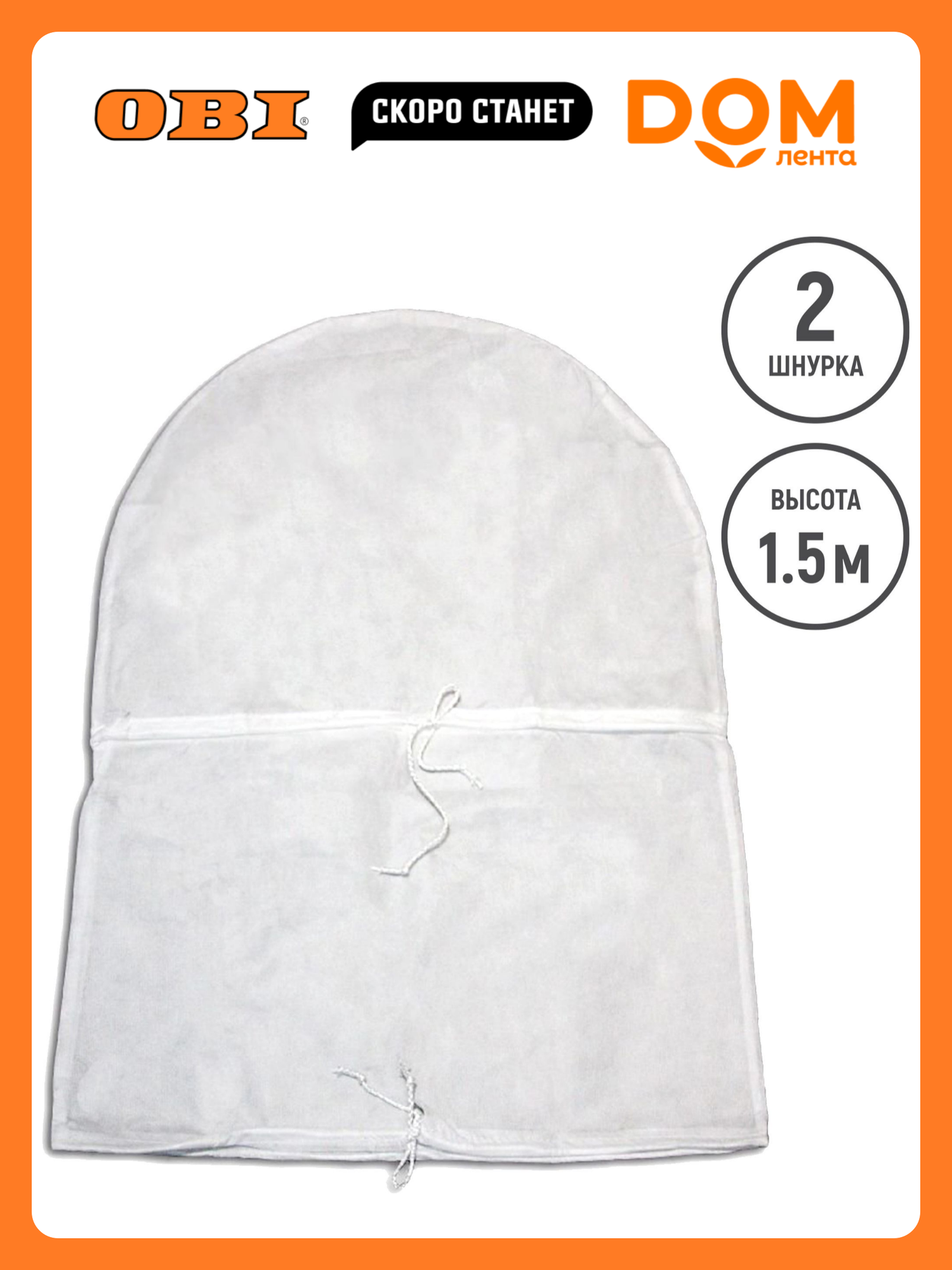 Укрытие для кустов и деревьев, спанбонд, 1,5м, 50г/м2, бескаркасное, с шнурками