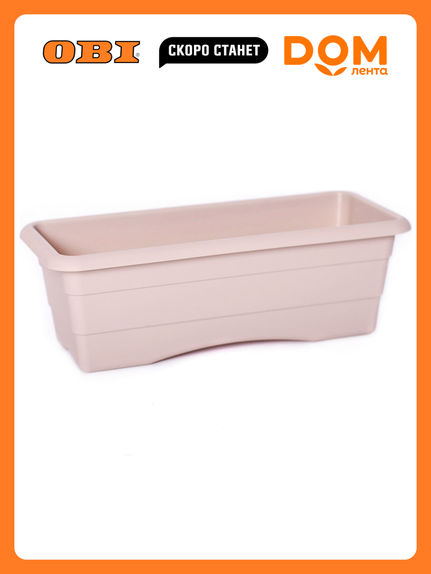 Ящик балконный GARDENPLAS капучино 40 см