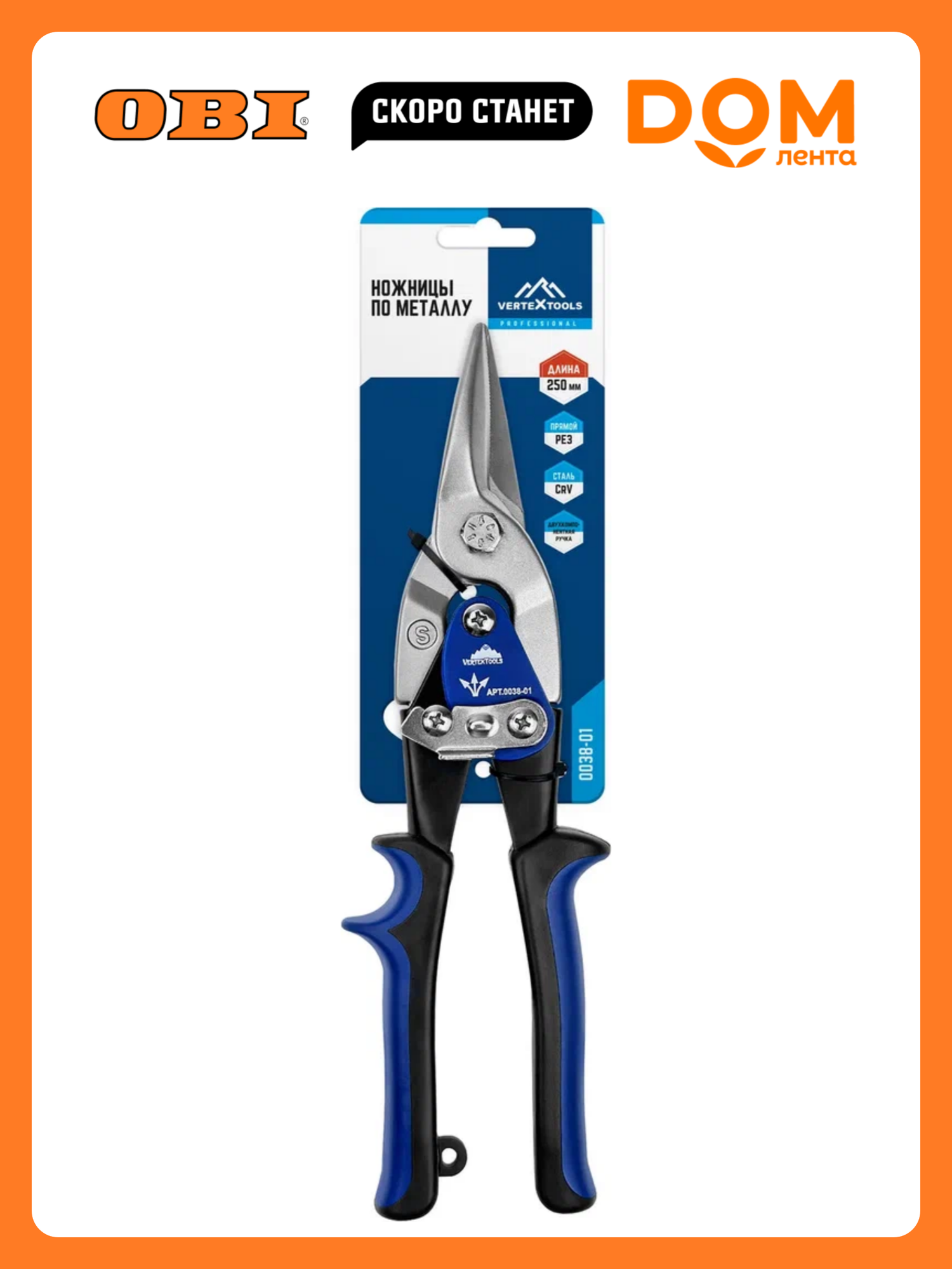 Ножницы по металлу vertextools PROFFESSIONAL 250 мм, прямой рез 0038-01