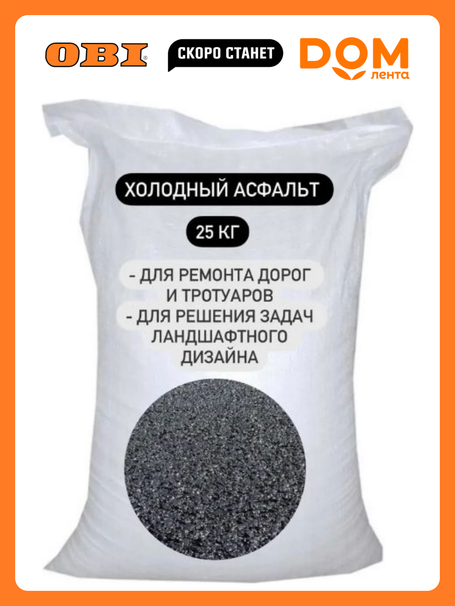 Холодный асфальт дорожный КЭС мешок 25 кг, для ямочного и траншейного