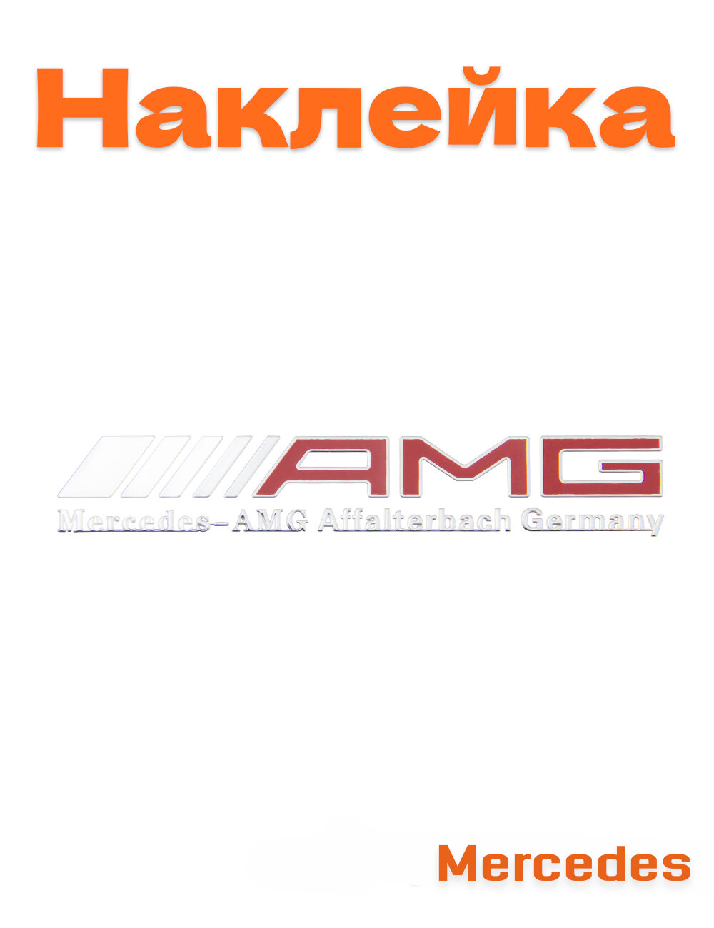 Эмблема для Mercedes AMG