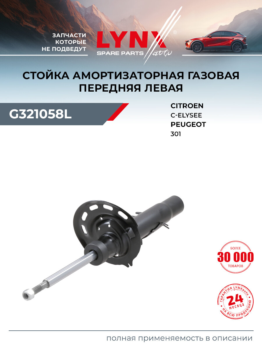 Стойка амортизаторная передняя левая для PEUGEOT 301 / CITROEN C-ELYSEE / LYNXauto G321058L