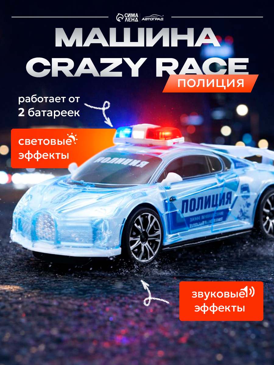 Машина автоград "Crazy race, полиция", русская озвучка, свет, работает от бат, цвет белый