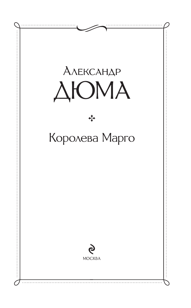 Дюма А. Королева Марго — фото 1