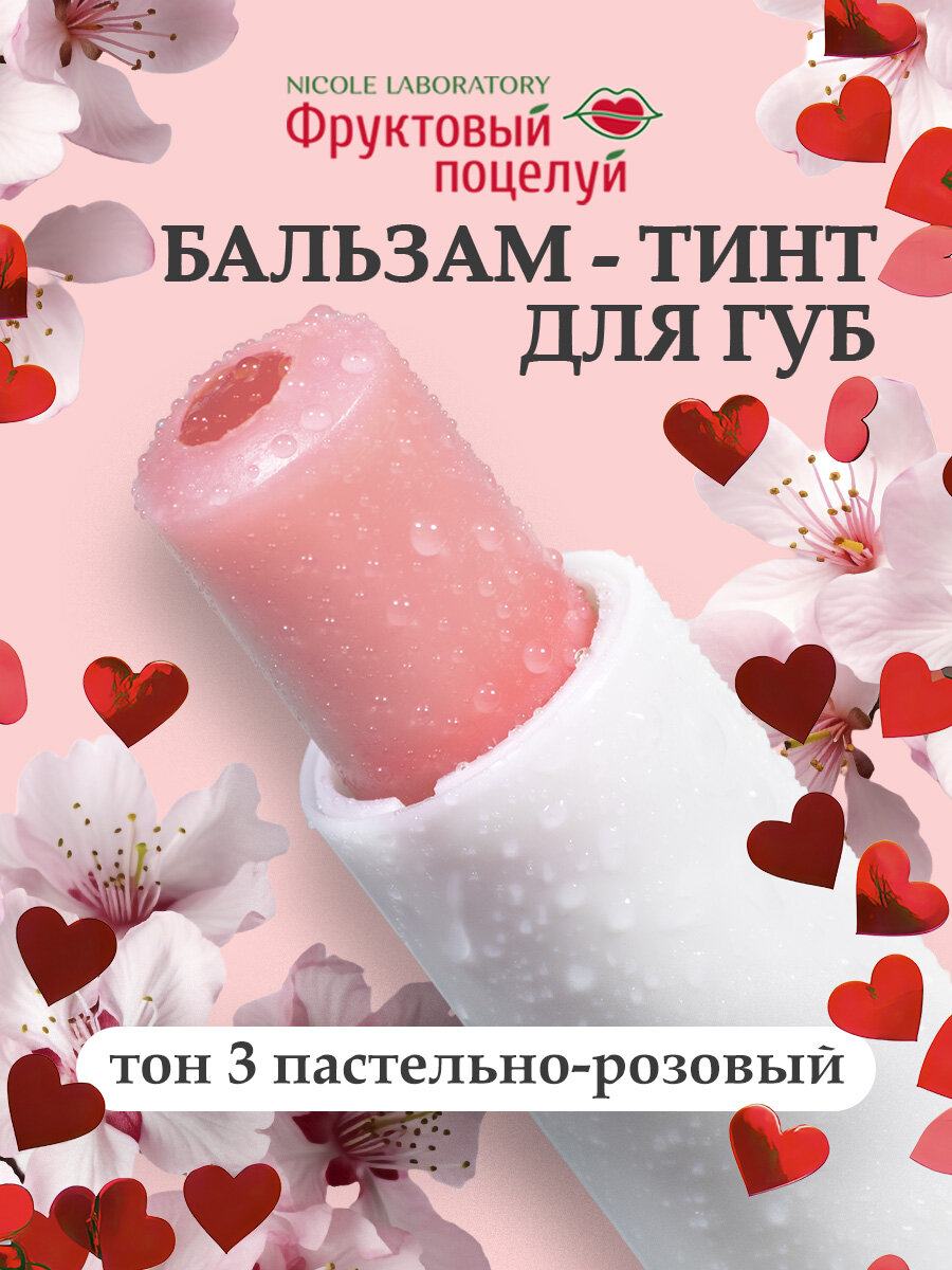 Бальзам для губ оттеночный "Фруктовый поцелуй", тинт для губ полупрозрачный, оттенок 3 (пастельно-розовый)