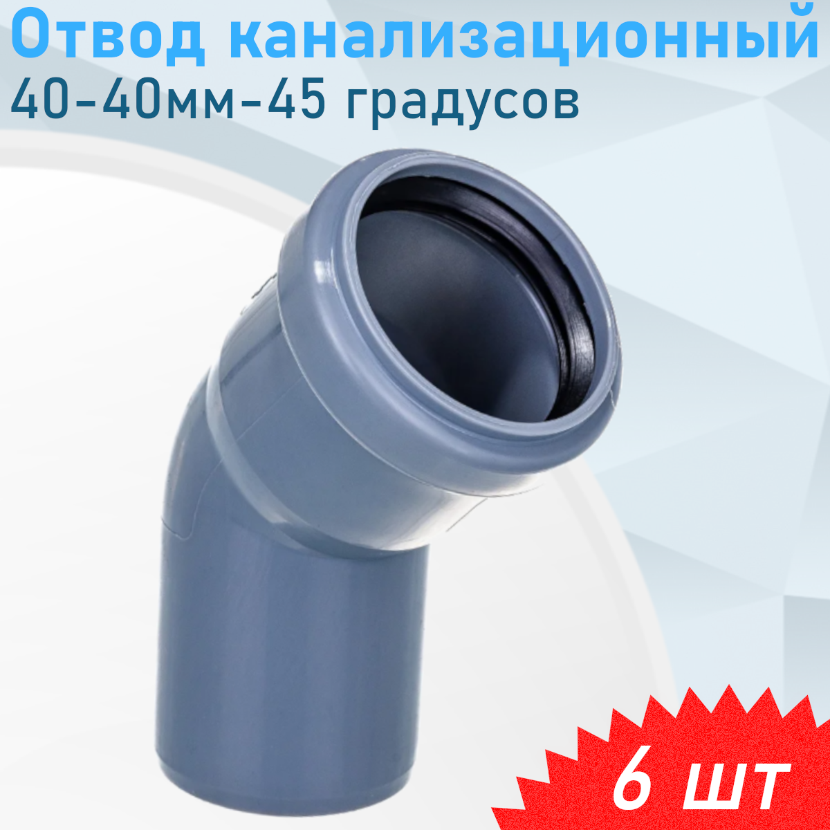 Отвод канализационный 40-40мм-45 градусов, 6 шт