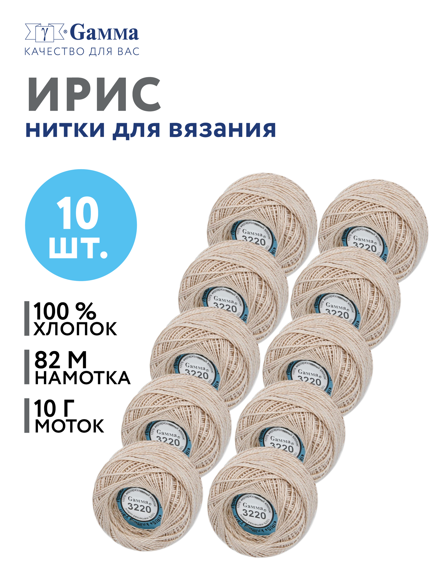 Пряжа нитки Ирис "Gamma" набор 10 мотков, хлопок, 82м, для вязания №3220 бежевый
