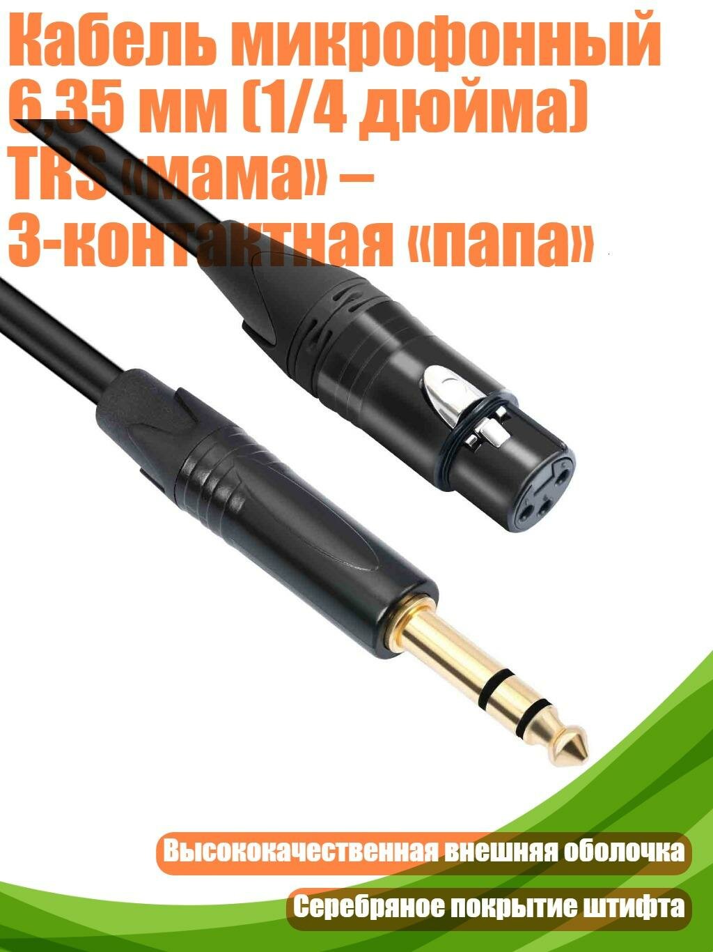 Кабель микрофонный 6,35 мм (1/4 дюйма) TRS «мама» – 3-контактная «папа», 1m
