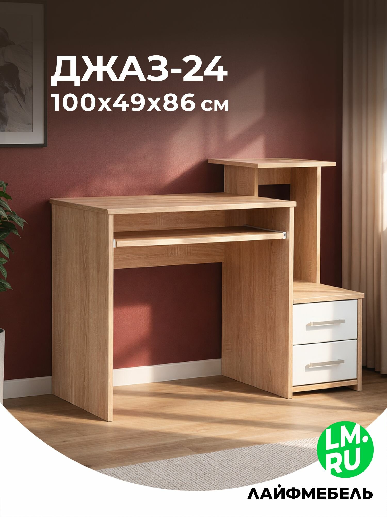 Стол компьютерный дуб сонома, правый Лайфмебель Джаз-24