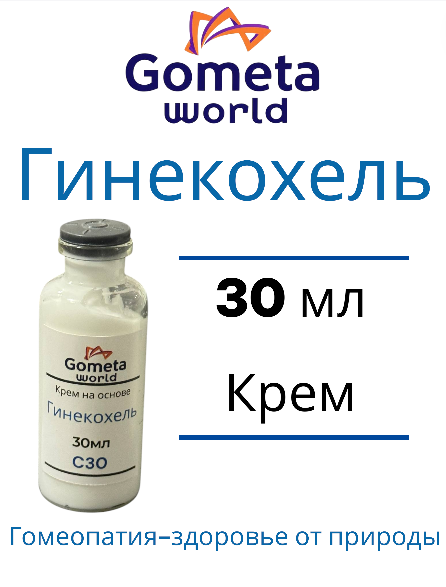 Гинекохель крем, мазь, эмульсия, сывортка, бальзам, гомеопатическая С30, альтернативное решение гомеопатические, народная медицины