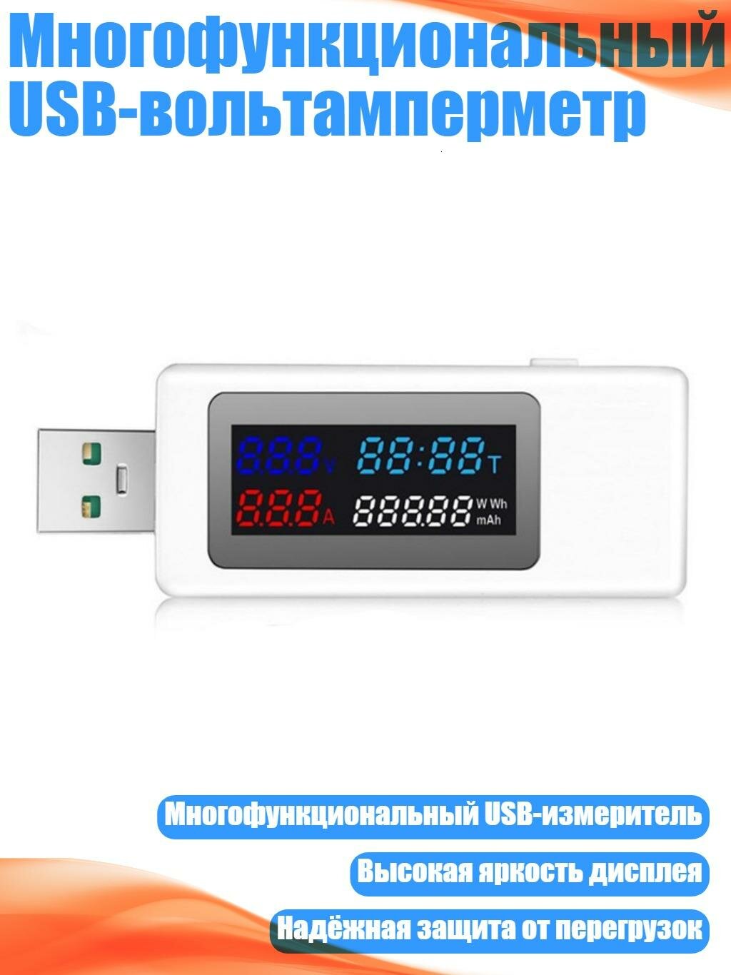 Многофункциональный USB-вольтамперметр, Белый