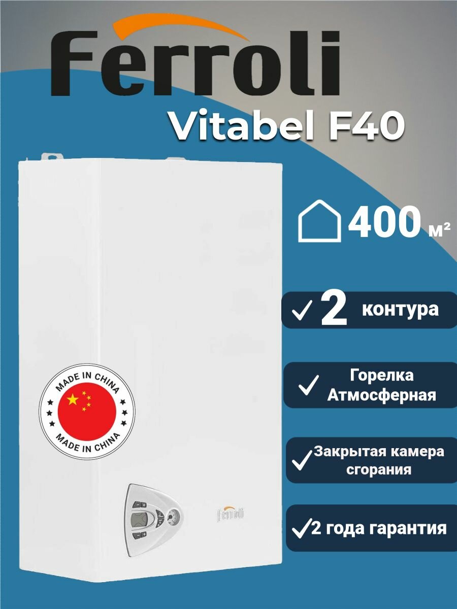 Котел газовый двухконтурный Ferroli Vitabel F40 (40 кВт)