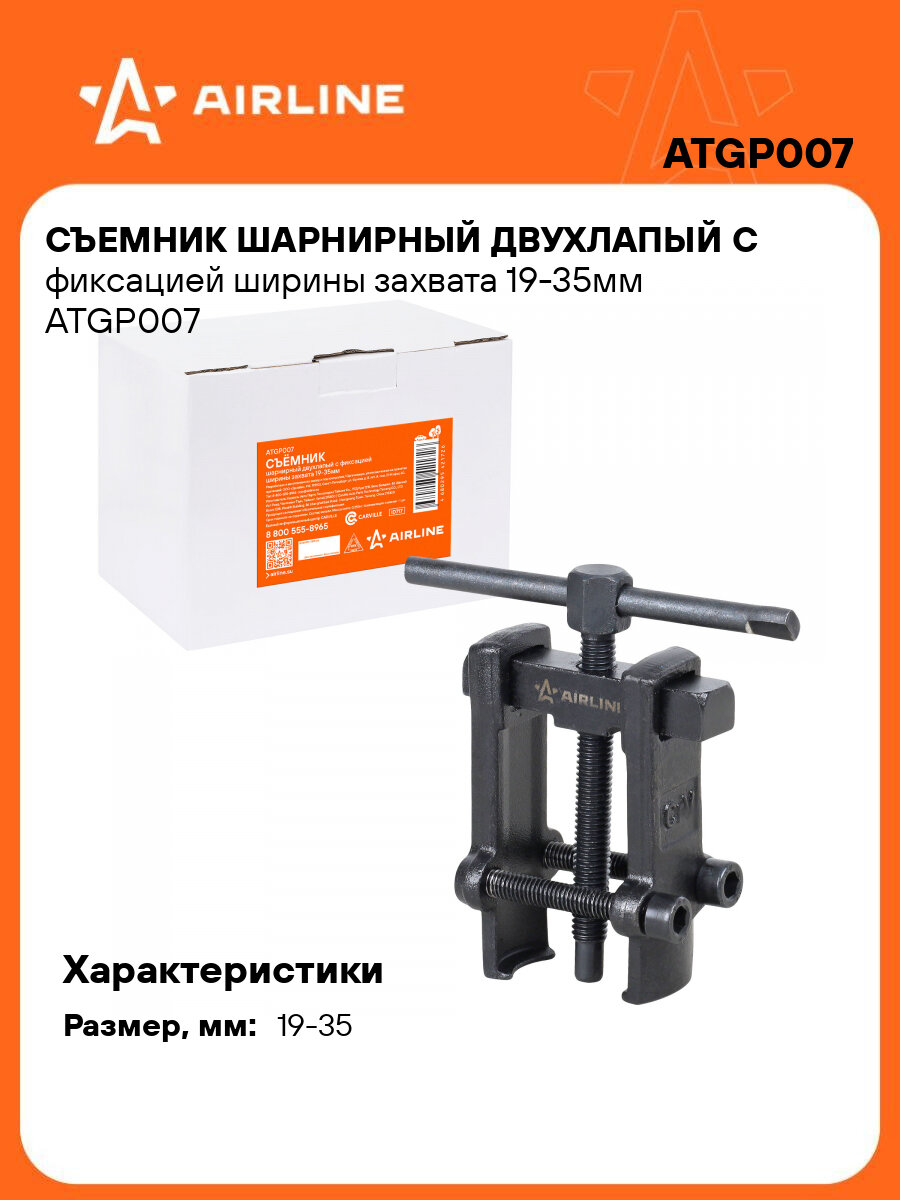 Съемник шарнирный двухлапый с фиксацией ширины захвата 19-35мм ATGP007 AIRLINE