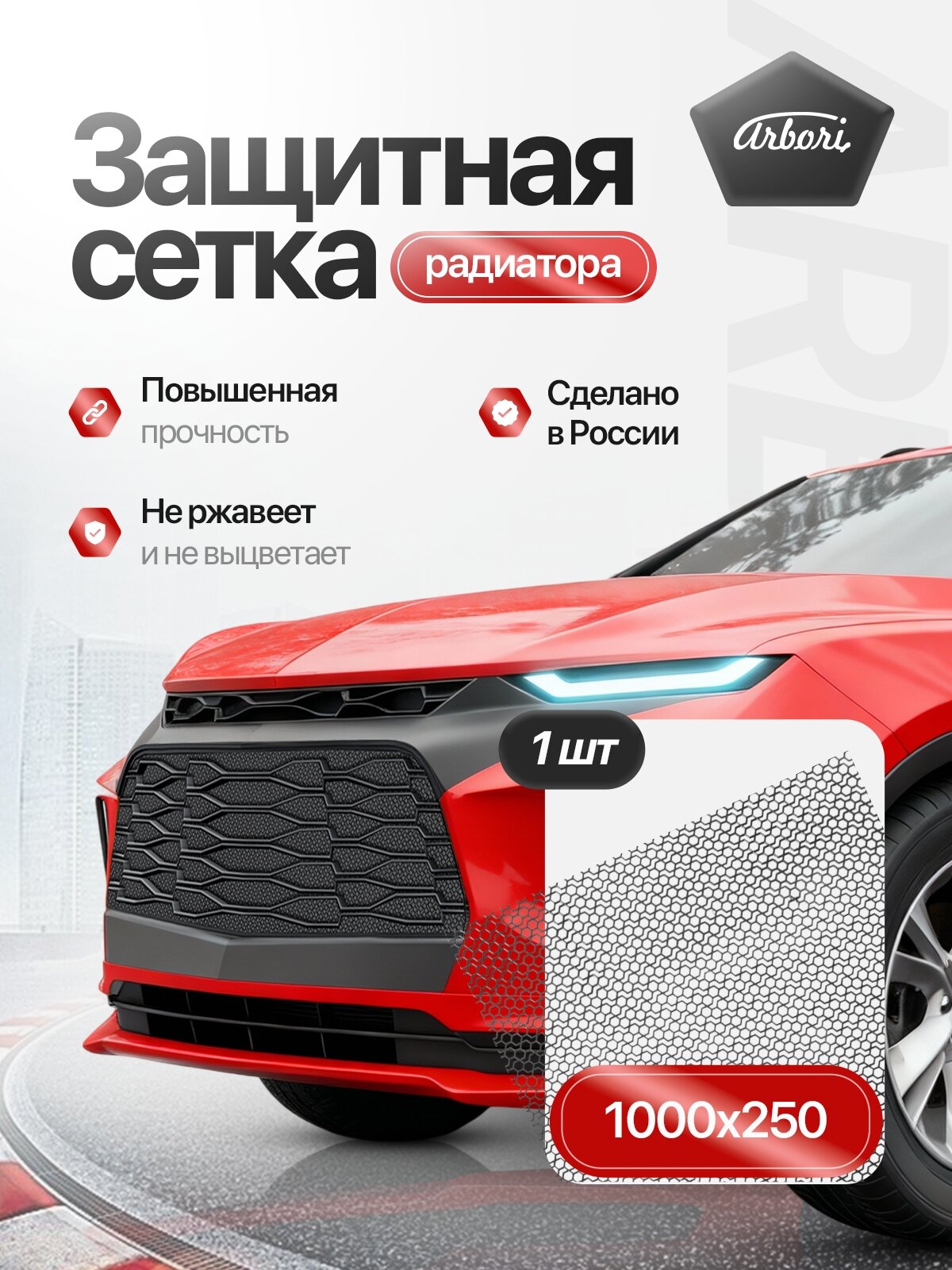 Сетка защита радиатора профессиональная, 1000х250, полимерная 1 шт.