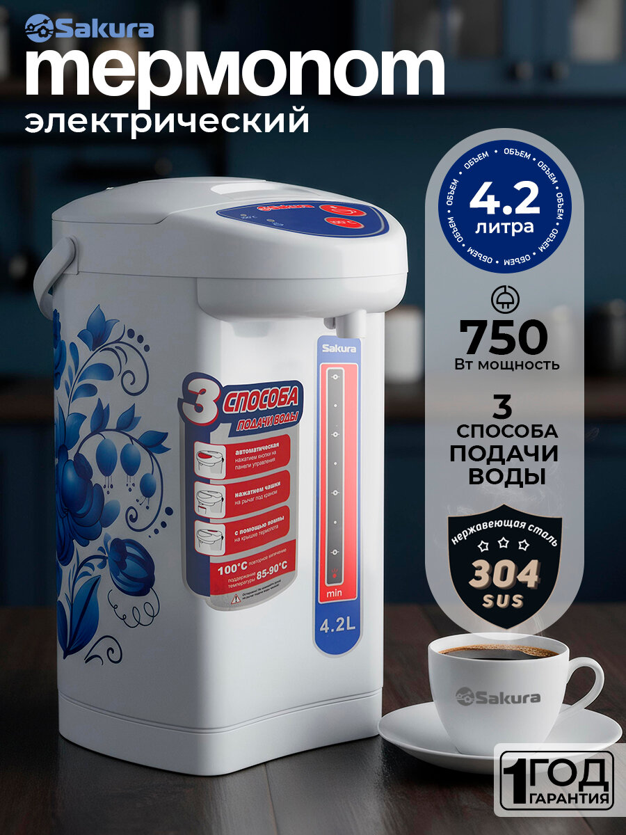 Термопот Sakura SA-335WF, 4.2 литра, мощность 750Вт, поддержание температуры, бело-голубой