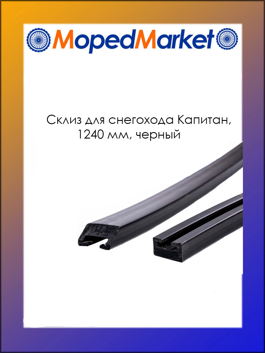 Склиз для снегохода Капитан, 1240 мм, черный