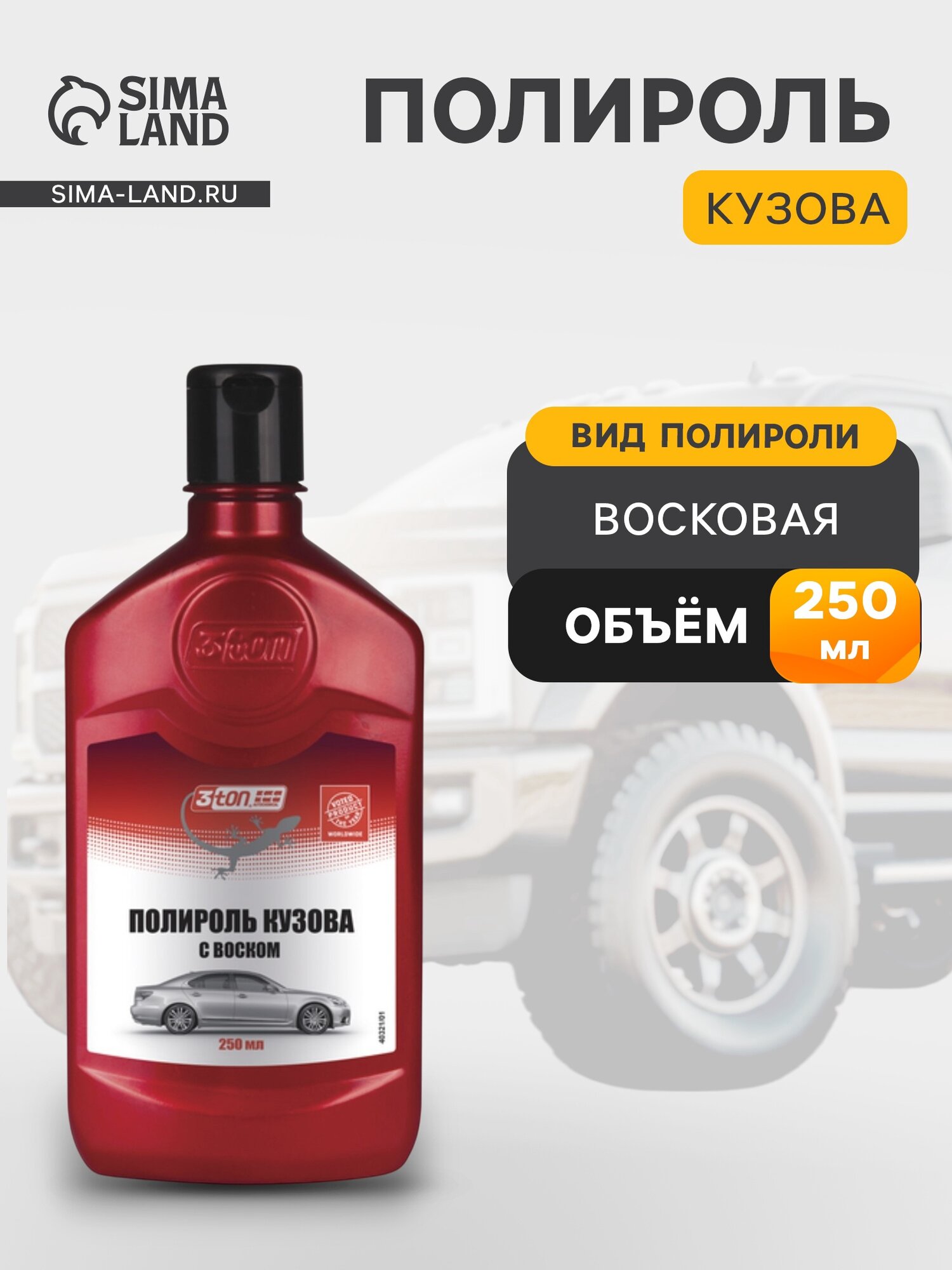 Полироль кузова 3ton, 250 мл ТК-200