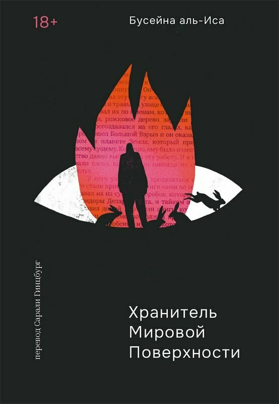 Хранитель мировой поверхности / аль-Иса Б.