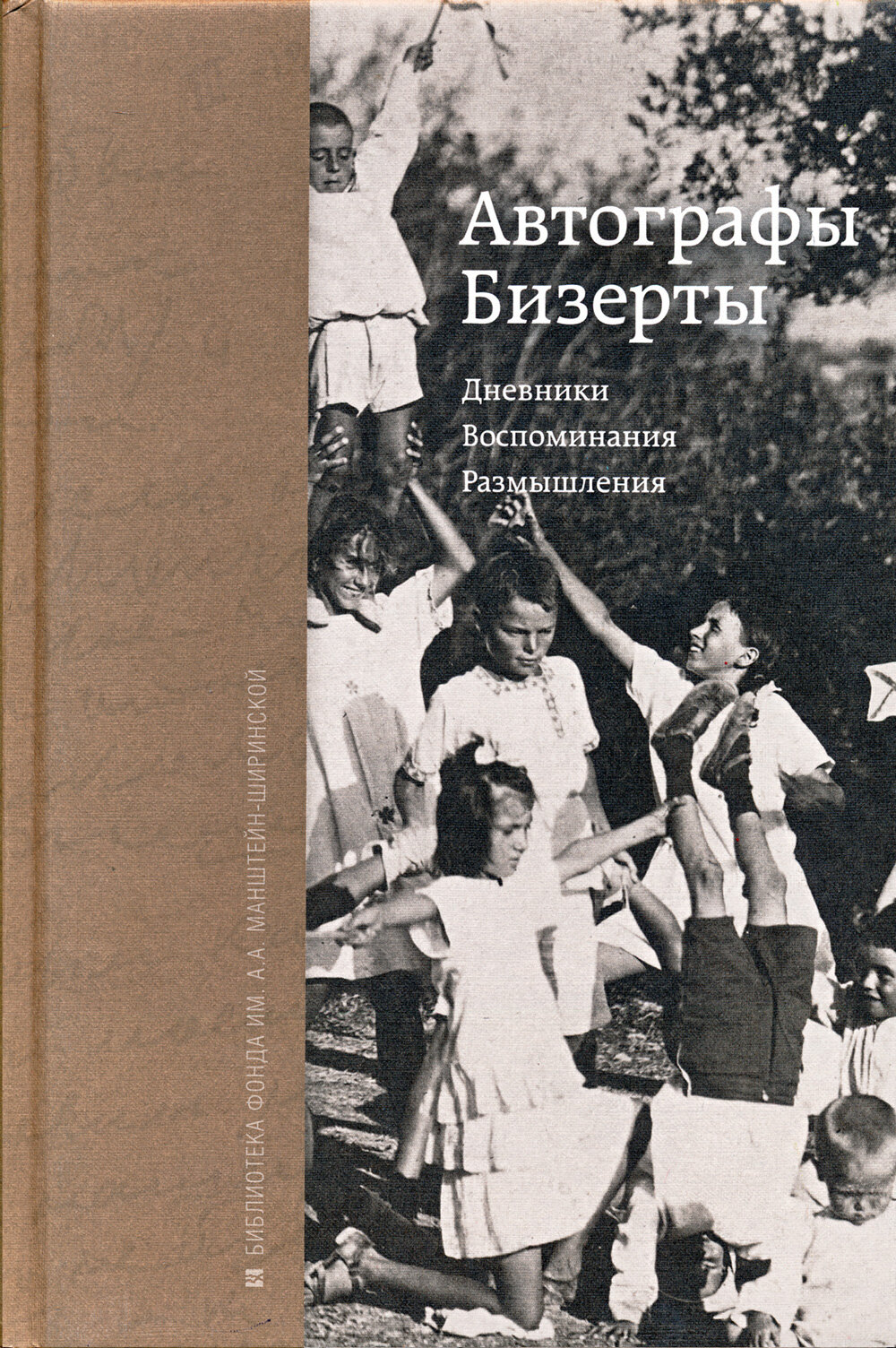 Автографы Бизерты. Дневники. Воспоминания. Размышления / Биографии