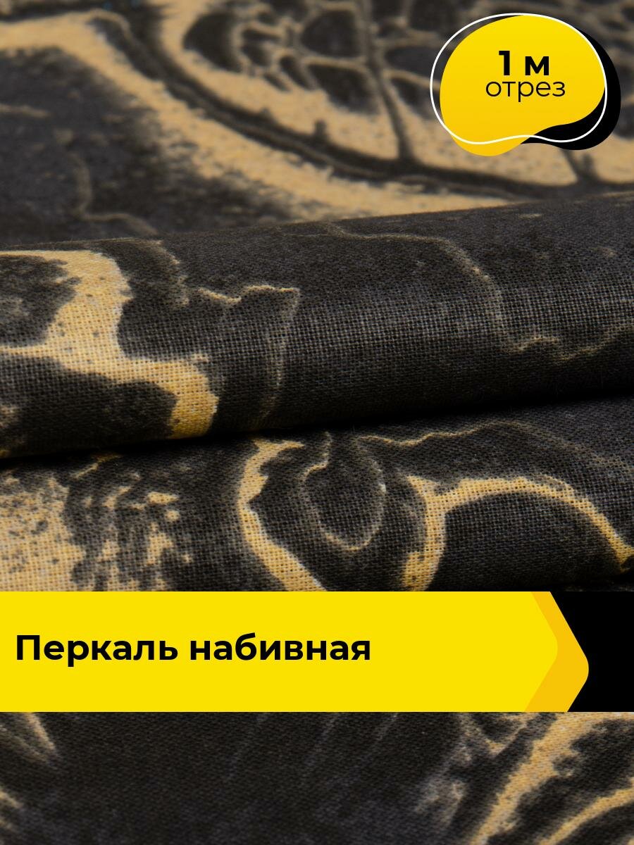 Ткань Акрил (Перкаль 220 см) для шитья постельного белья, отрез 1 м*220 см, цвет черный