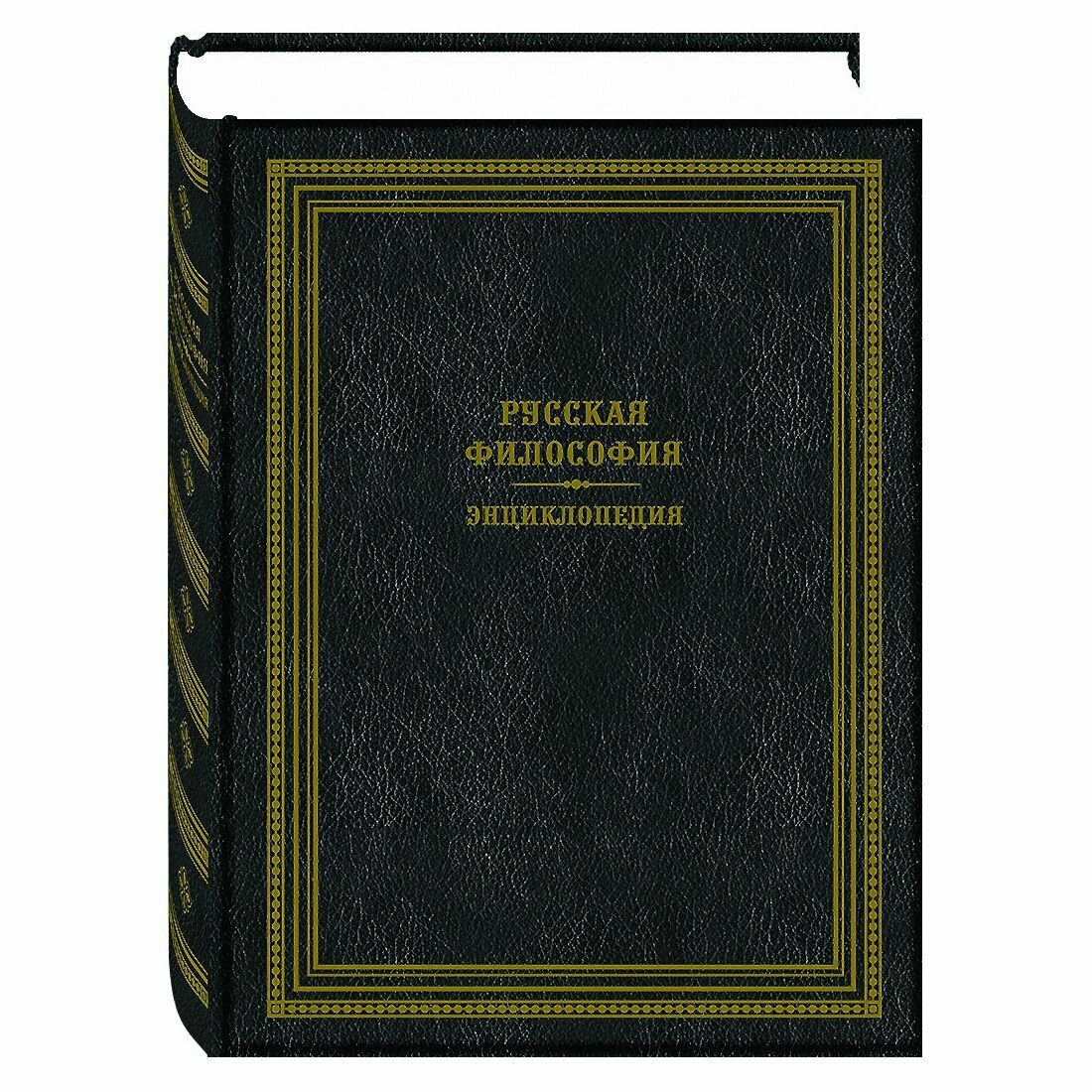 Русская философия. Энциклопедия