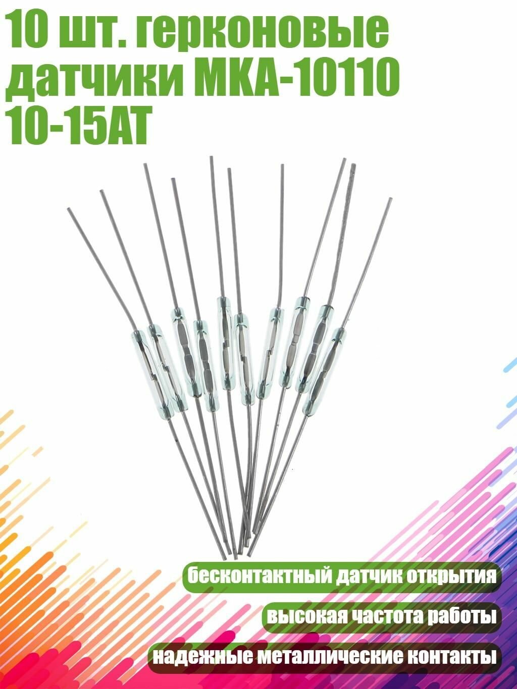 10 шт. герконовые датчики MKA-10110 10-15AT