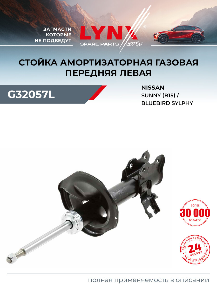 Стойка амортизационная передняя левая для NISSAN SUNNY / LYNXauto G32057L