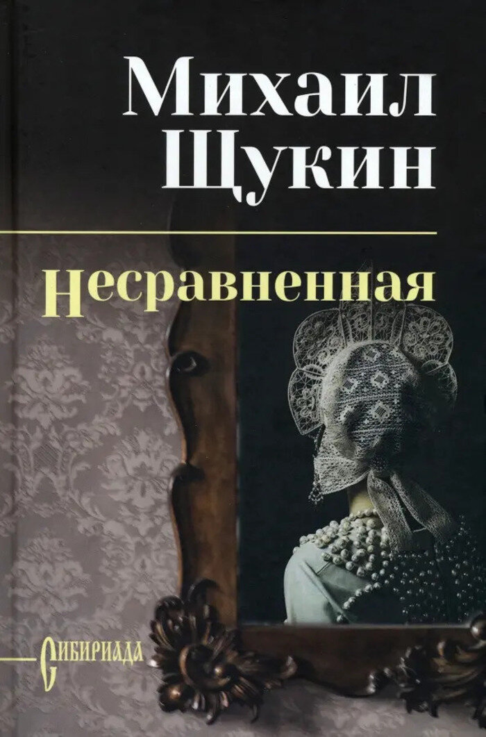 Книга "Несравненная", издательство Вече