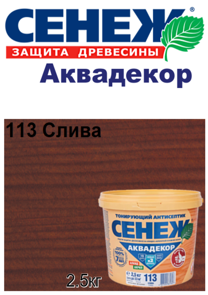 Декоративный антисептик для древесины Сенеж Аквадекор, №113 слива, 2.5кг