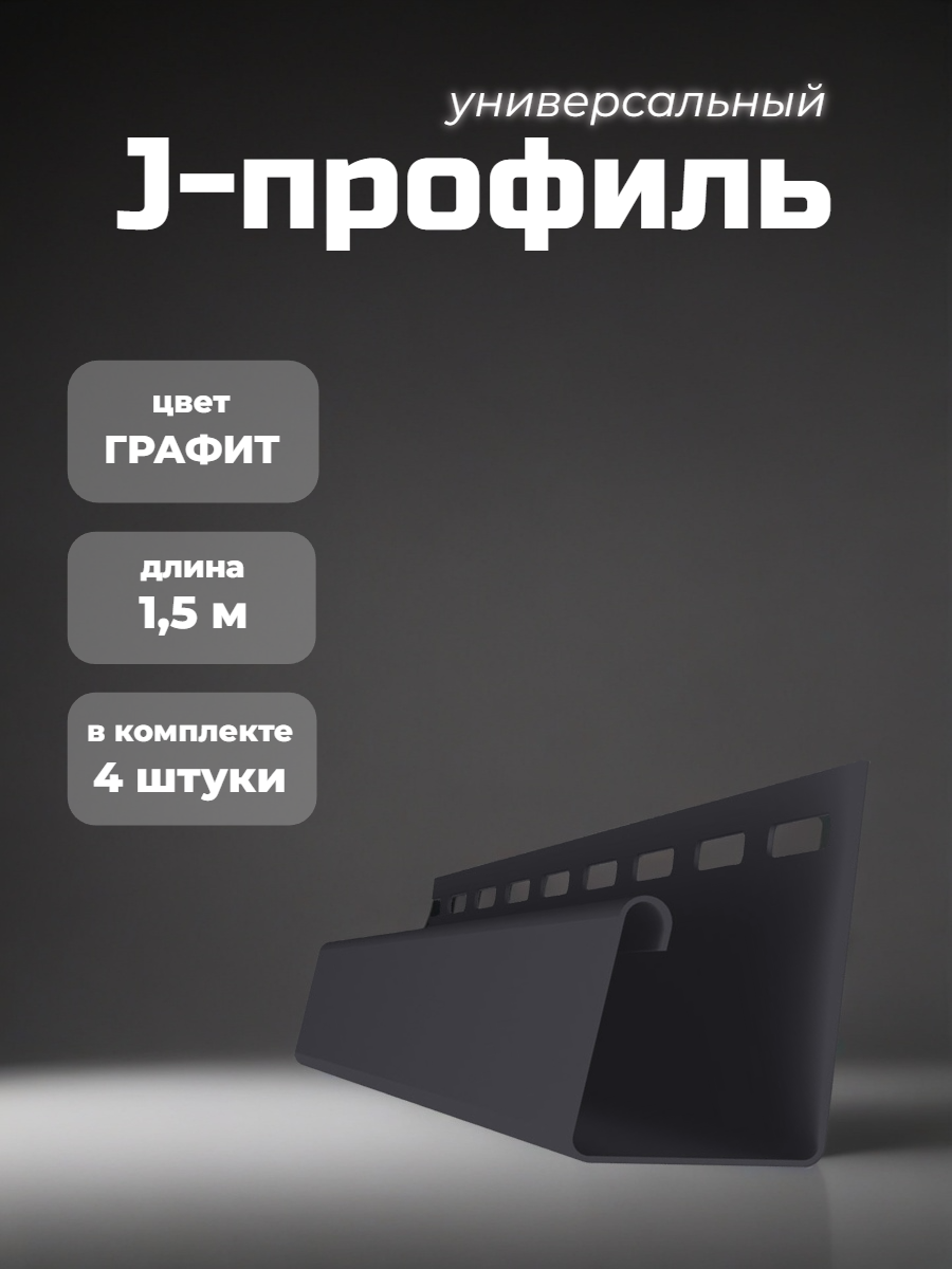 Универсальный J-профиль графит 1.5 метра, 4 штуки, для фасадных панелей и панелей Я-фасад