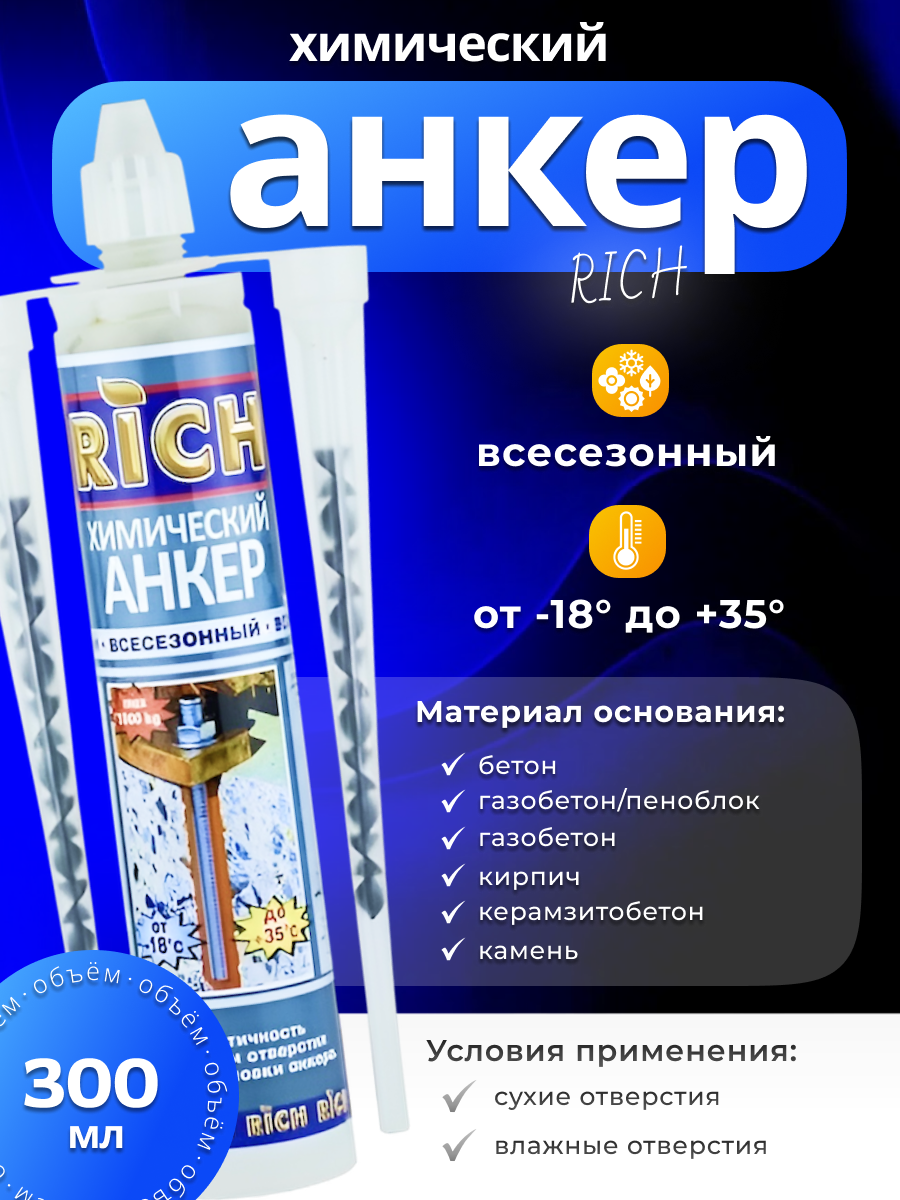 Химический анкер RICH, для бетона и дерева, влагостойкий, с гайкой, 300мл