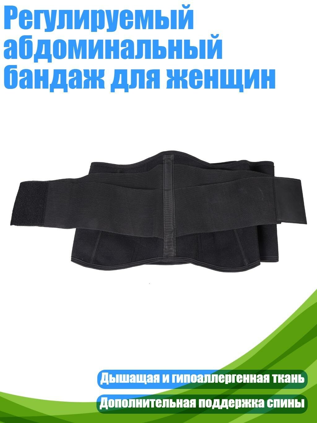 Регулируемый абдоминальный бандаж для женщин, Черный - L