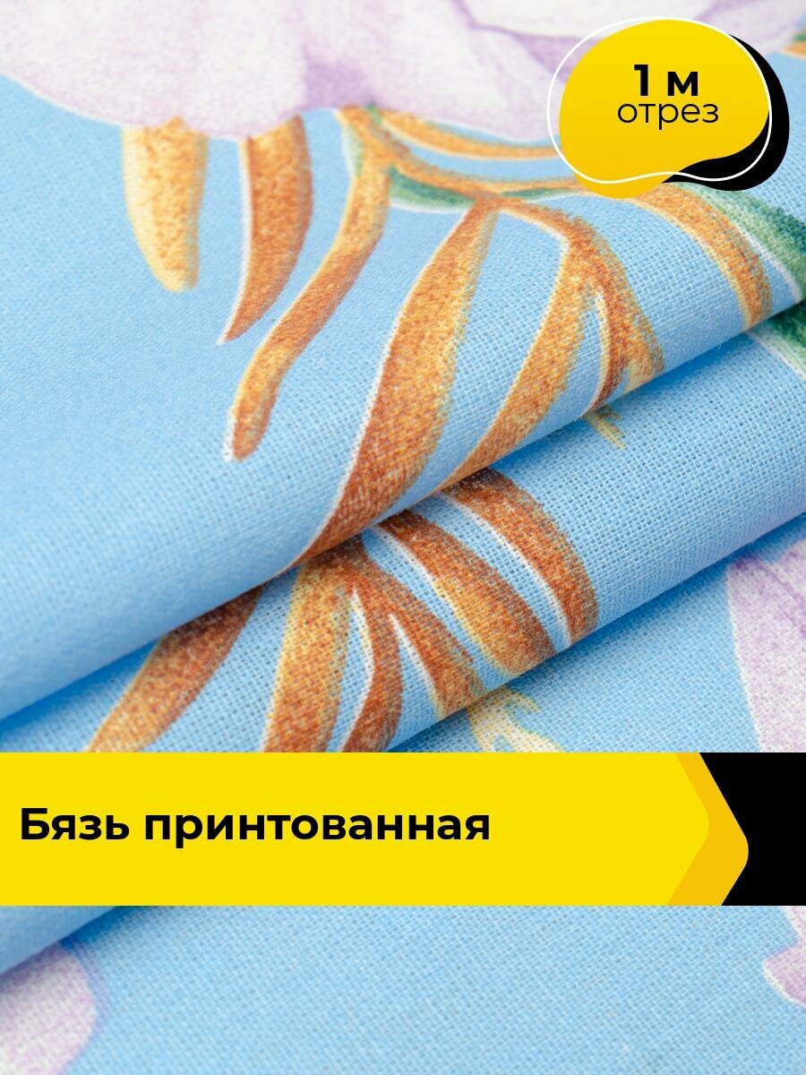 Ткань для постельного белья хлопок Марта (Бязь 220 см), отрез 1 м*220 см, цвет голубой