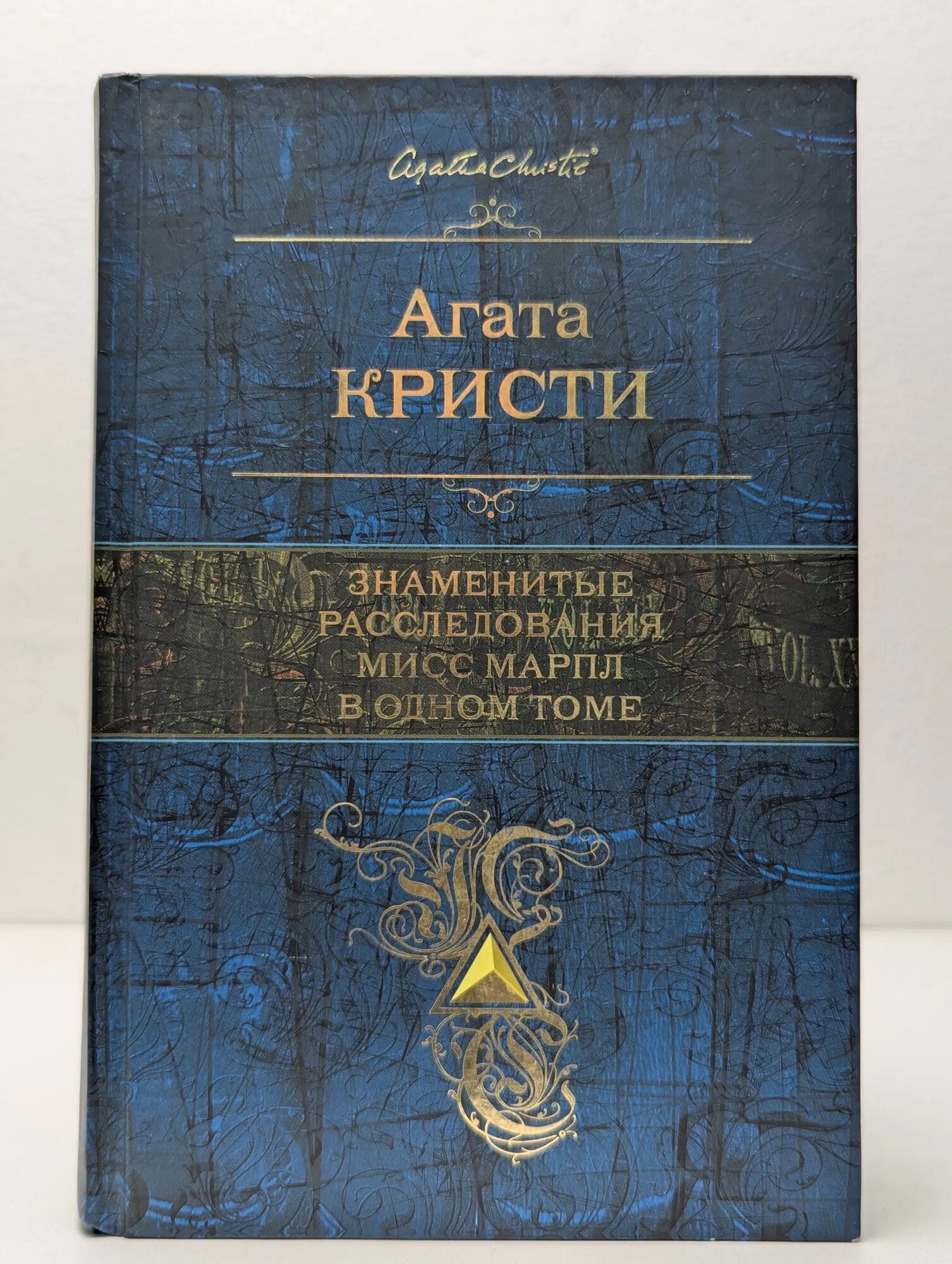 Знаменитые расследования мисс Марпл в одном томе Кристи Агата 2017