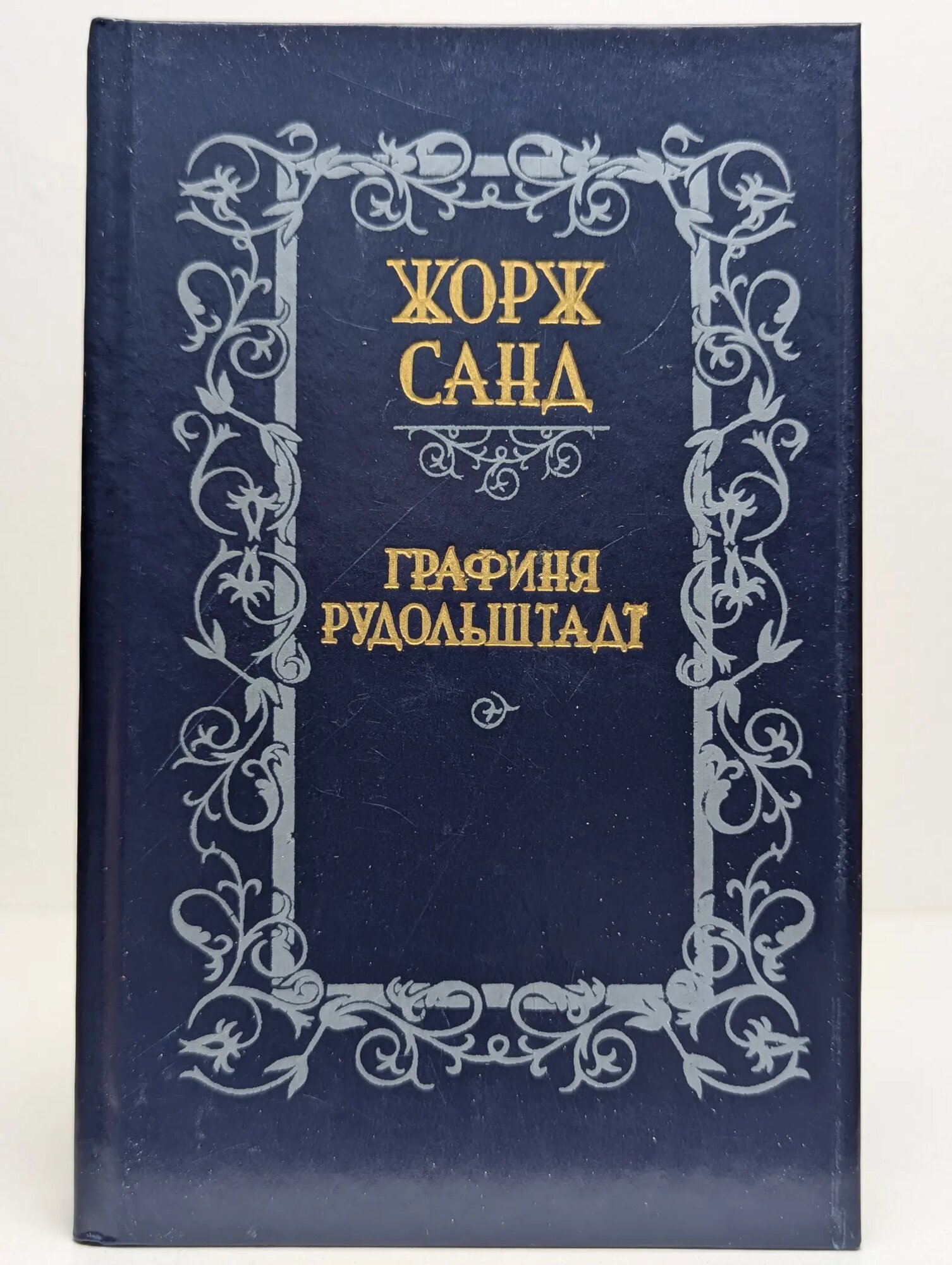 Графиня Рудольштадт Санд Жорж 1990