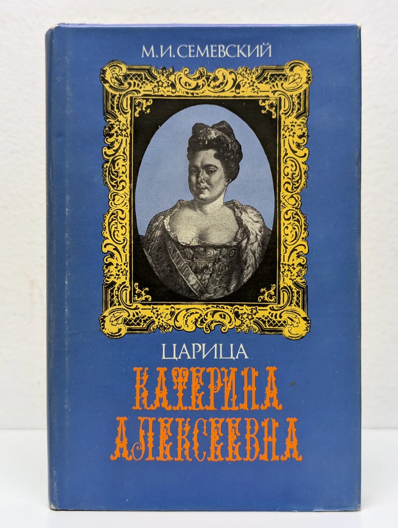 Царица Катерина Алексеевна. Анна и Виллим Монс. 1692-1724 Семевский Михаил Иванович 1994