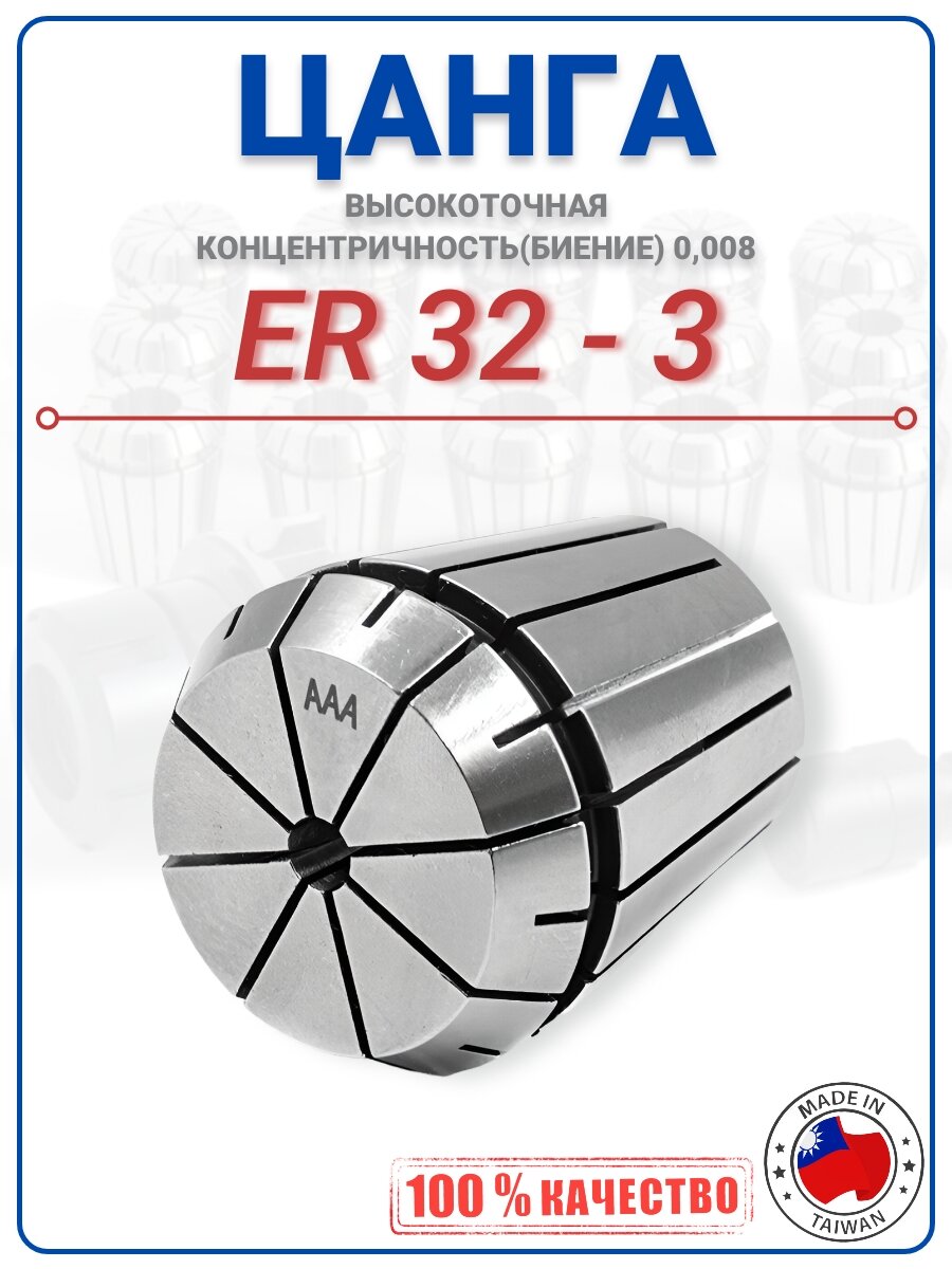 Цанга ER32-3 мм, для фрезерных станков, высокоточная, сталь, 32x40 мм