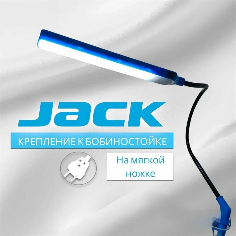 Эксклюзивная светодиодная лампа Jack для швейного оборудования на гибком держателе
