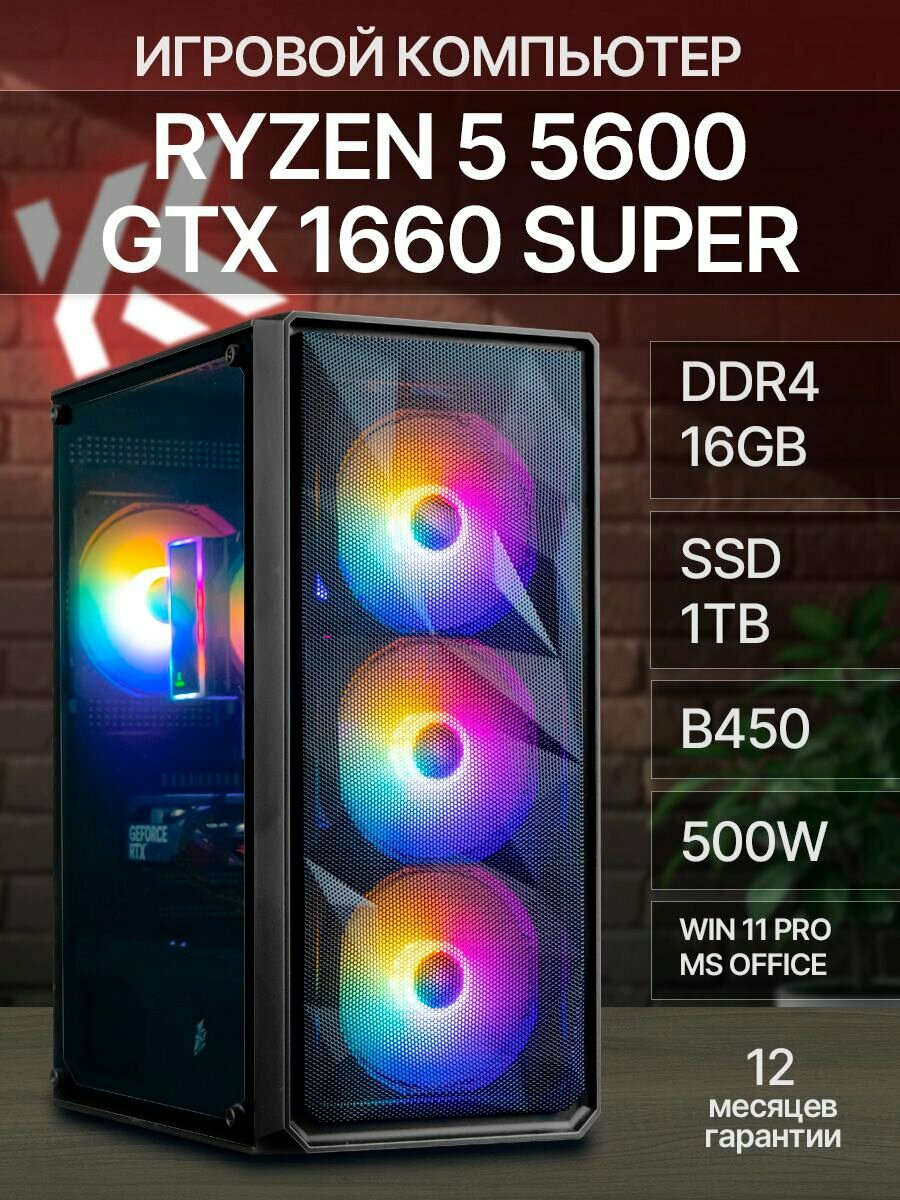 ПК в сборе Черный AMD Ryzen 5 5600, GTX 1660 SUPER 6GB, DDR4 16GB, SSD 1000GB